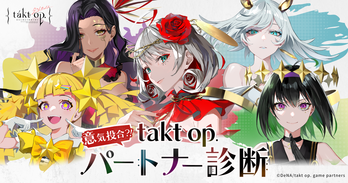 意気投合？！takt op.パートナー診断 | ゲーム『takt op. 運命は真紅き旋律の街を』公式サイト(タクトオーパス)